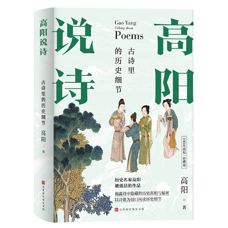 高阳说诗(古诗里的历史细节100年诞辰珍藏版)(精