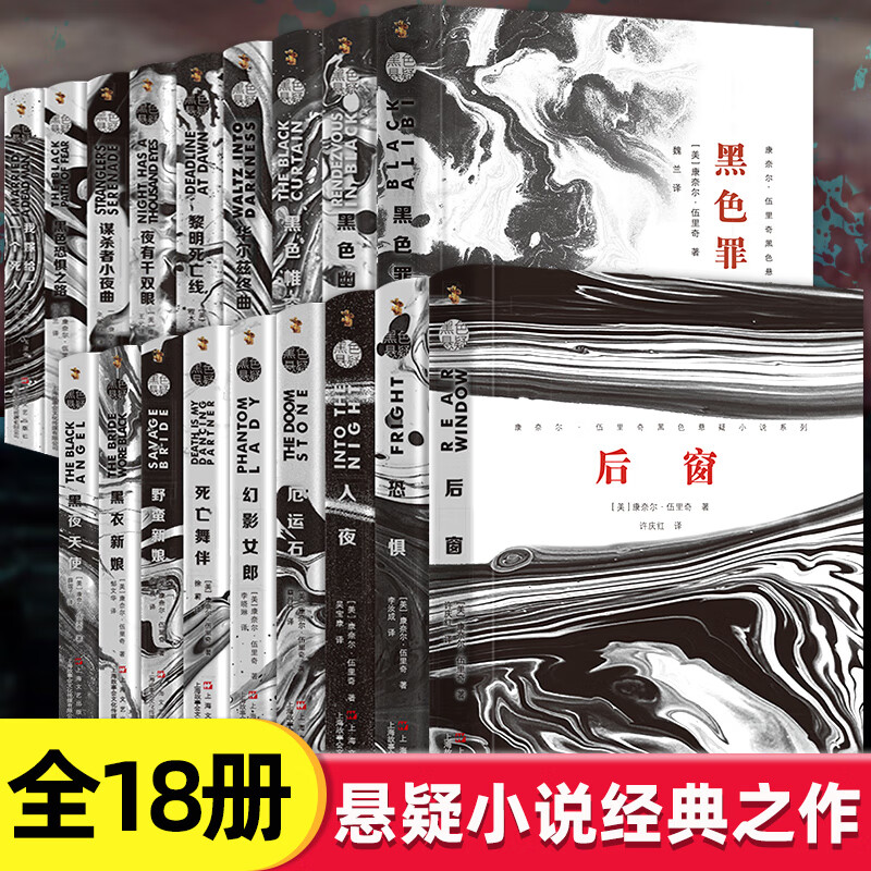 全18册康奈尔伍里奇黑色悬疑小说系列希区柯克同名电影经典短篇小说集侦探悬疑恐怖推理小说经典书籍国 无颜色 无规格