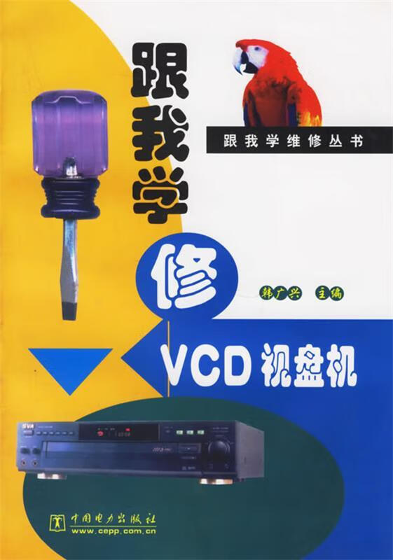 跟我学修VCD视盘机