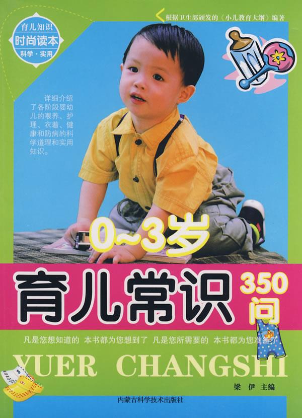 0-3岁育儿常识350问