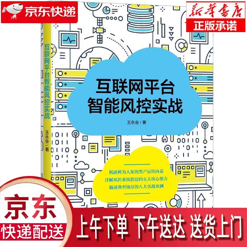 【新华畅销图书】互联网平台智能风控实战