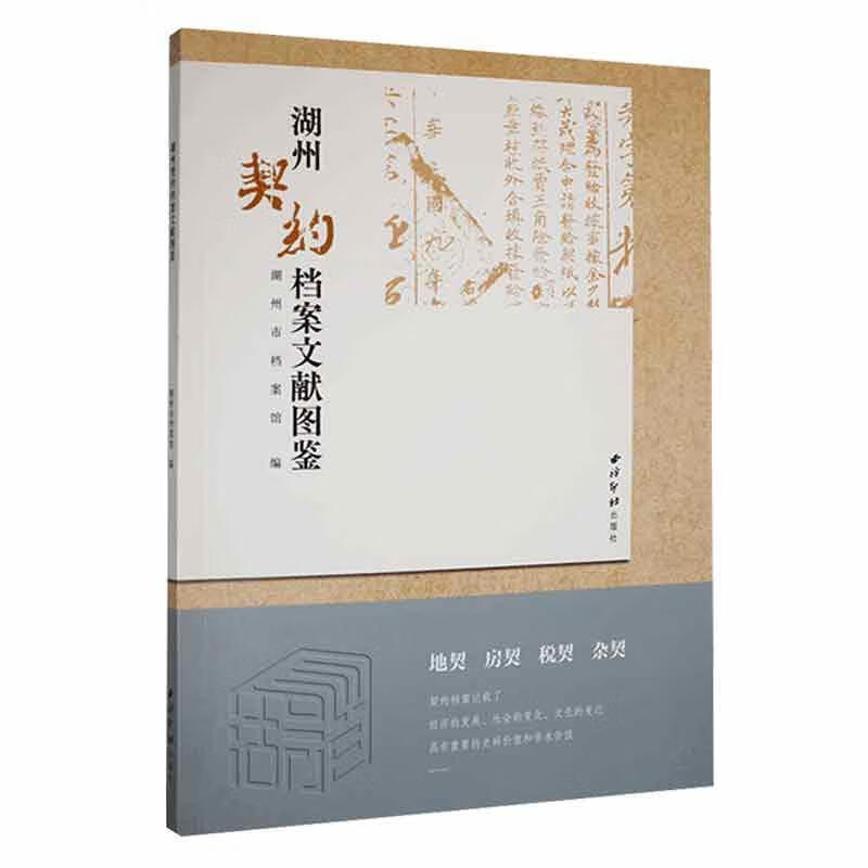 湖州契约档案文献图鉴法律 图书