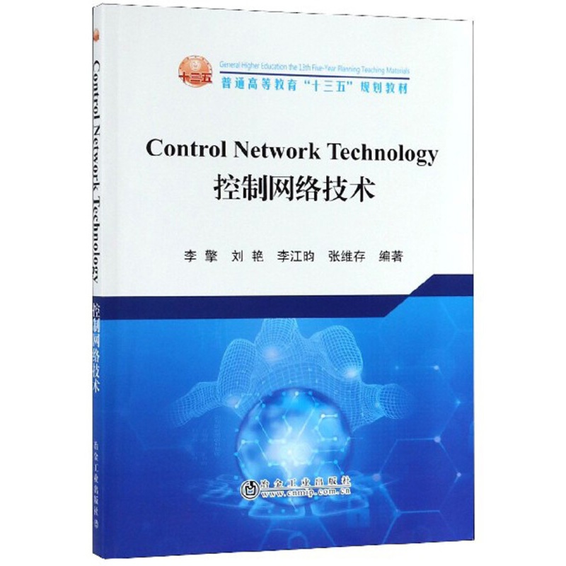 控制网络技术（英文版）