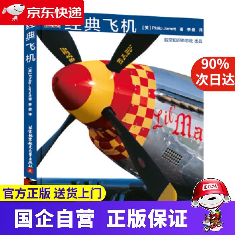 DK经典飞机 [英]Philip,Jarrett 北京航空航天大学出版社