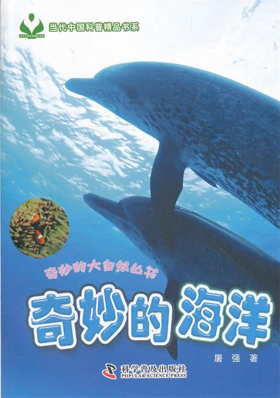 奇妙的大自然丛书--奇妙的海洋