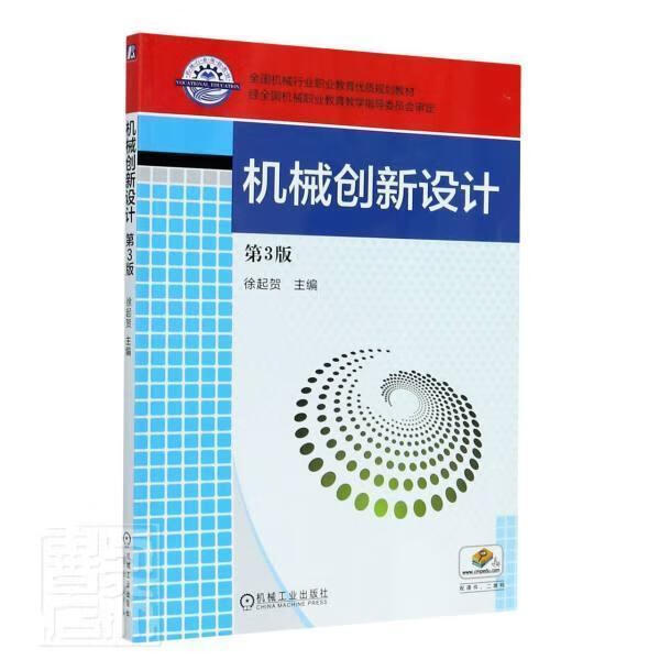 机械创新设计