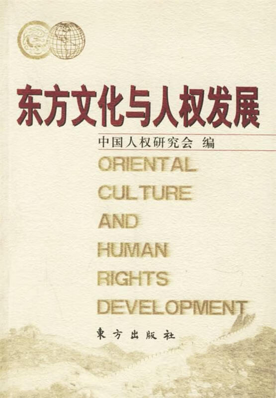 东方文化与人权发展