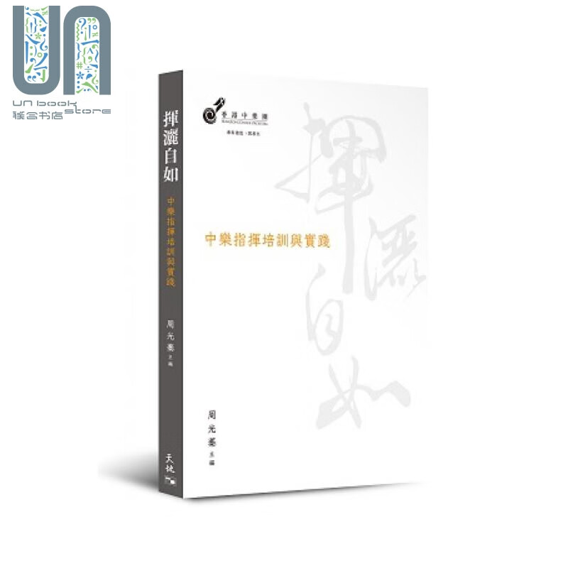 挥洒自如 中乐指挥培训与实践 港台原版 香港中乐团 周光蓁 天地图书