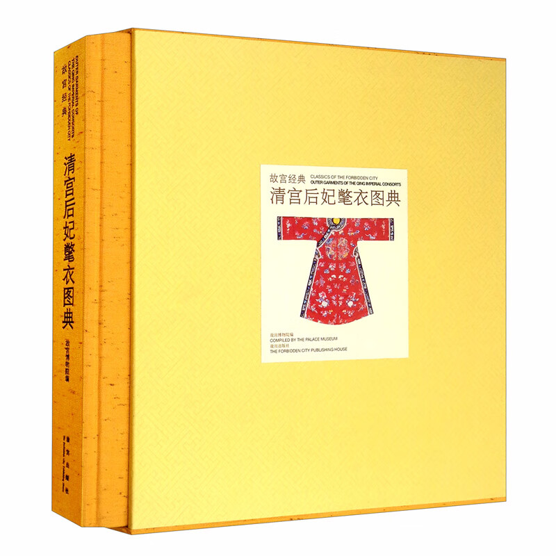 故宫经典—清宫后妃氅衣图典