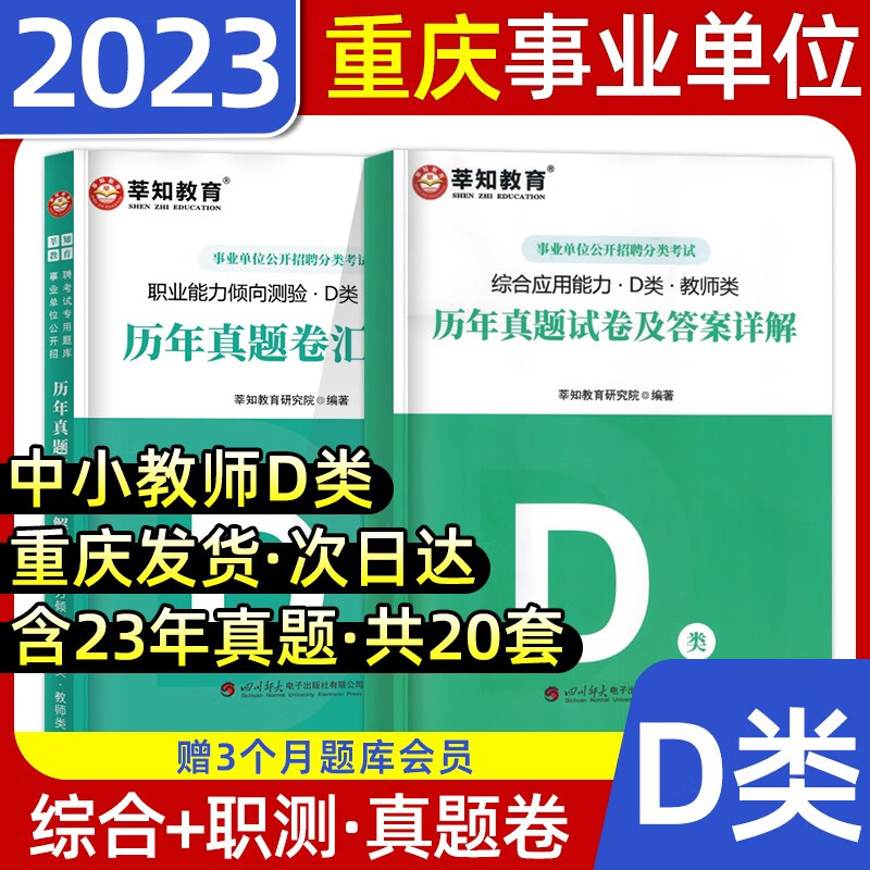 莘知教育2023重庆市事业单位中小学教师招聘D类考试综合应用能力职业能力倾向测验历年真题 D类【综合+职测】真题