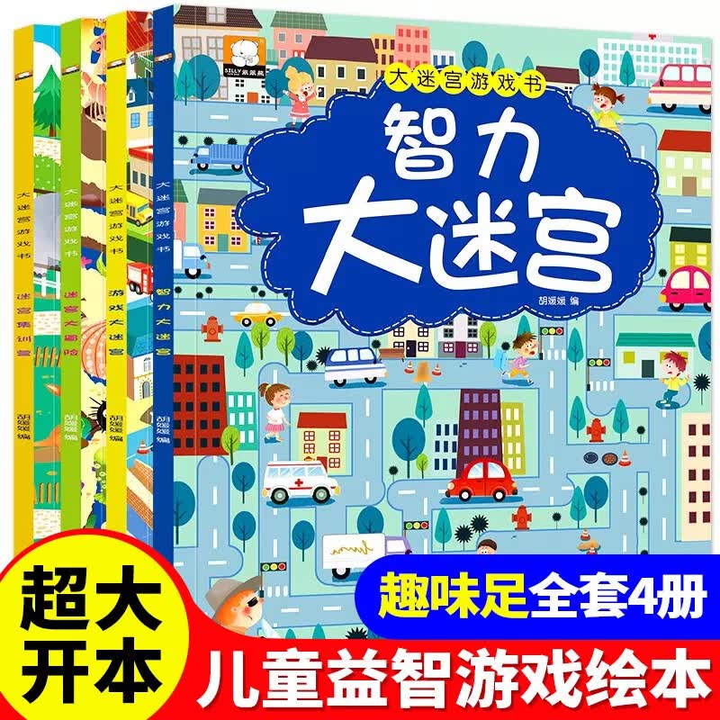 迷宫书 7-10岁儿童智力开发图书 幼儿启蒙早教绘本3-6岁宝宝左右脑开发专注力训练书 迷宫训练书智力大迷宫游戏书全4册