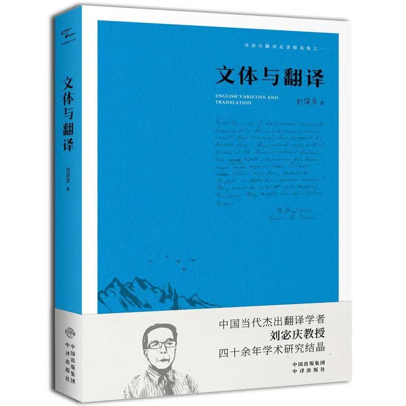 刘宓庆翻译论著集·文体与翻译 刘宓庆 外语学习 9787500159360