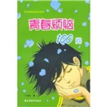 青春烦恼100问 丁光木 著