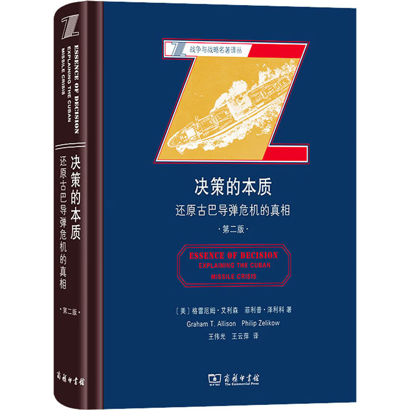 决策的本质 还原古巴导弹危机的真相 第2版 图书