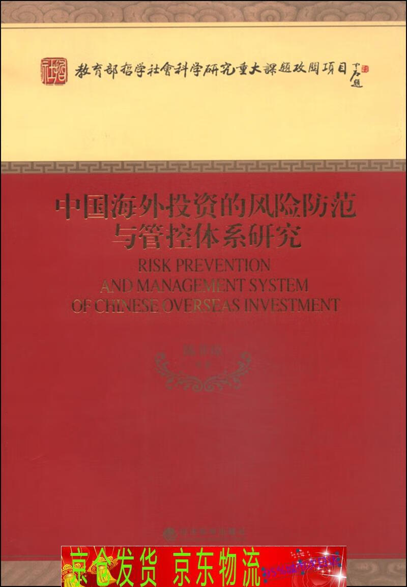 琨艺图书 只售 】中国海外投资的风险防范与管控体系研究金融与投资类书籍 控体系研究