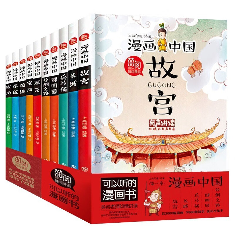 漫画中国（有声伴读全10册） 故宫+长城+兵马俑+圆明园+丝绸之路+状元+家风+英雄+孝道+农历