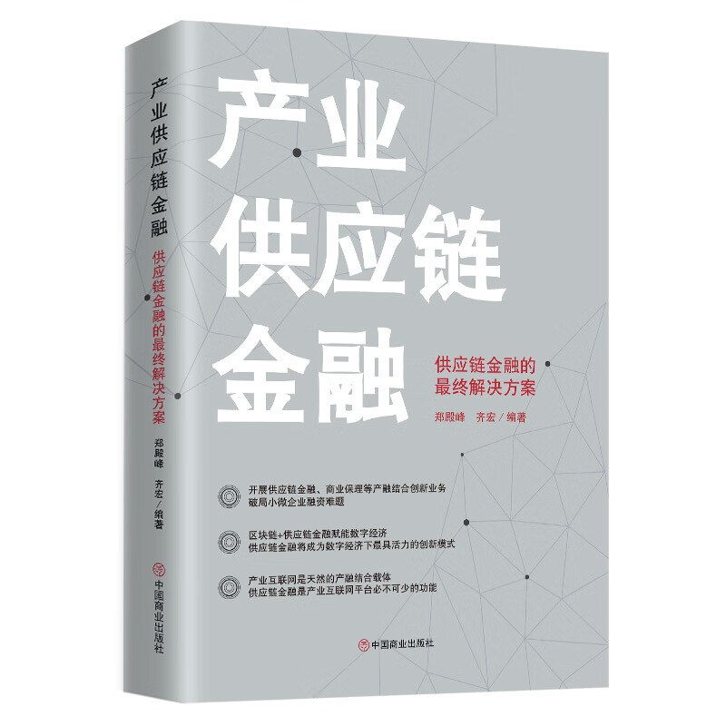 产业供应链金融 : 供应链金融的终解决方案