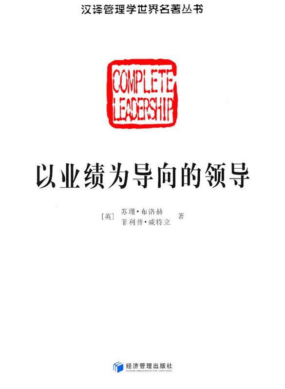 以业绩为导向的领导