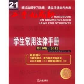 学生常用法律手册 法律出版社法规中心 法律出版社 9787511829559
