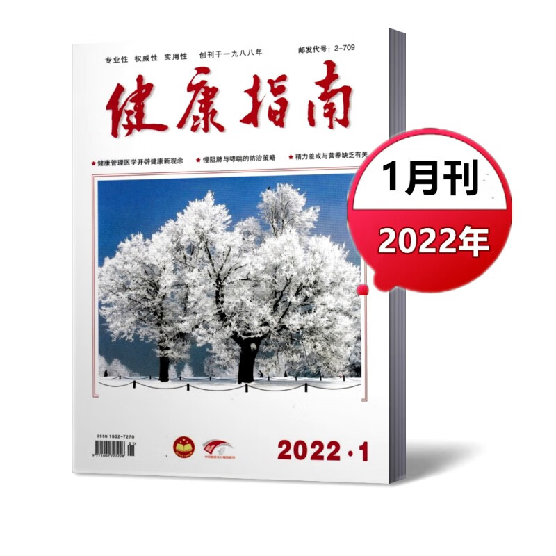 健康指南杂志2023年1/2/3/4/5月+2022年5-12月+2021年+2020年 2022年1月