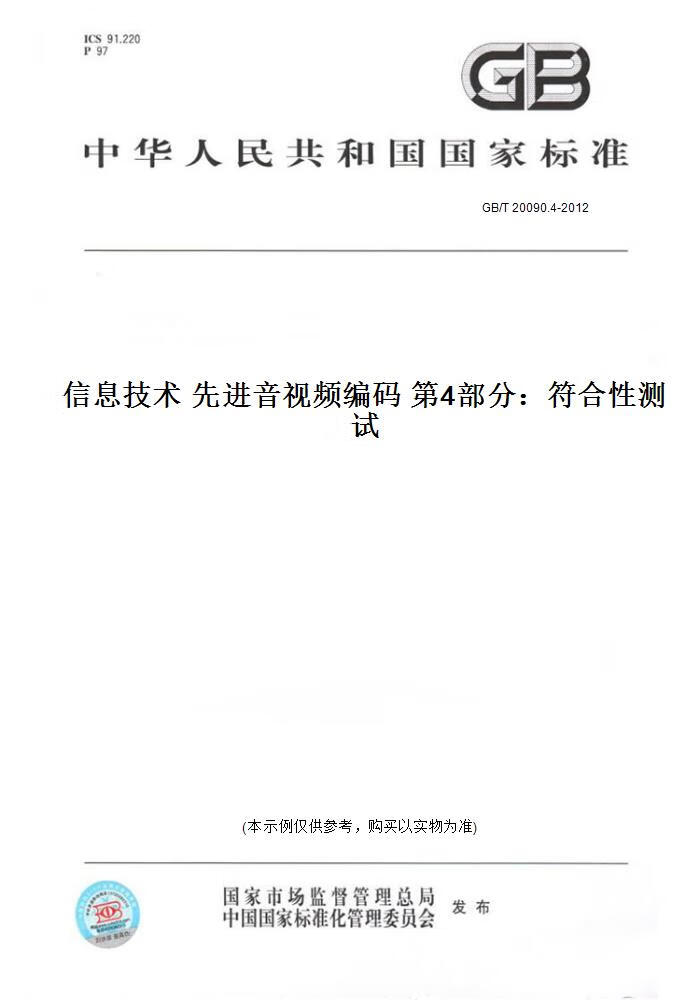 【纸版图书】GB/T 20090.4-2012信息技术  音视频编码  部分：符合 测试