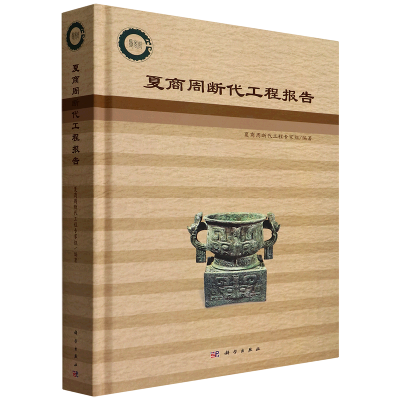 夏商周断代工程报告(精)