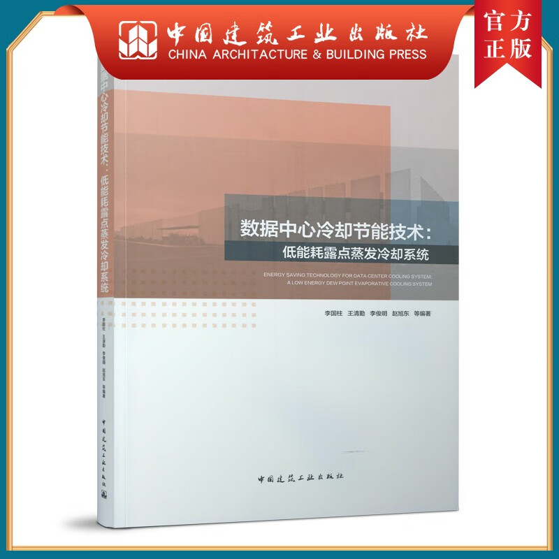数据中心冷却节能技术：低能耗露点蒸发冷却系统