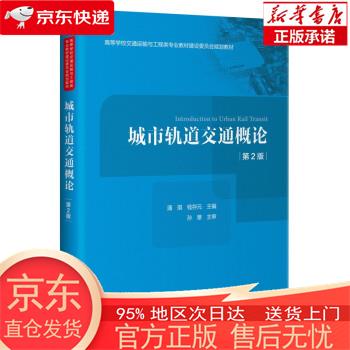 【全新速发】城市轨道交通概论（第2版） 蒲琪，等 人民交通出版社股份有限公司