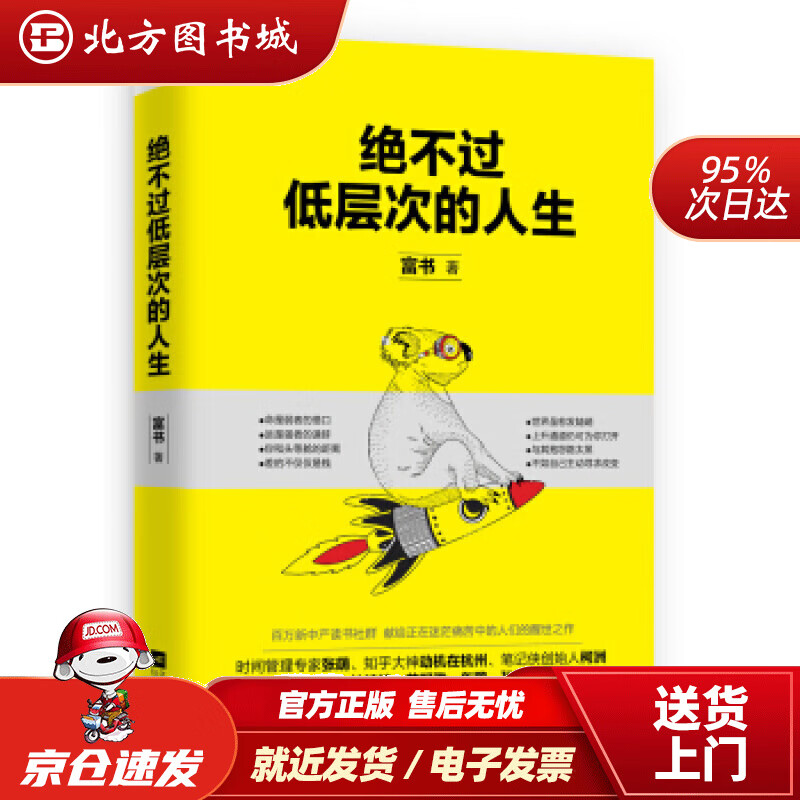 【现货】绝不过低层次的人生富书著 北方图书城