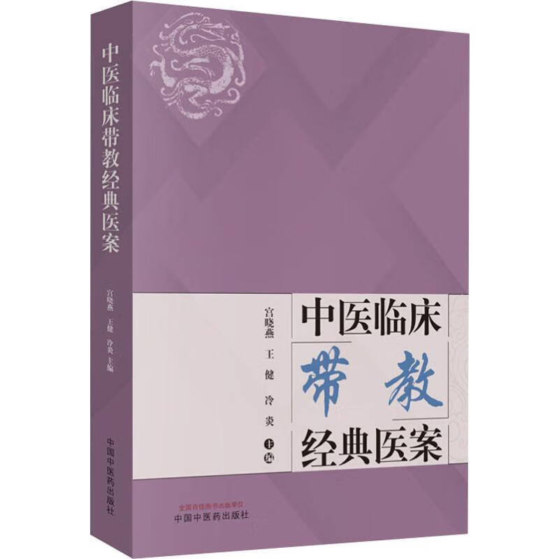 中医临床带教经典医案