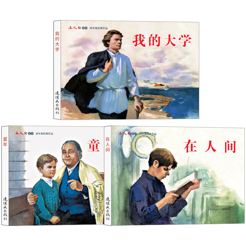 连环画小人书全套旧书老版怀旧小人书系列高尔基经典作品3册装连环画70 80代名家典藏版漫画小说书儿童课外阅 全3册 童年+在人间+我的大学