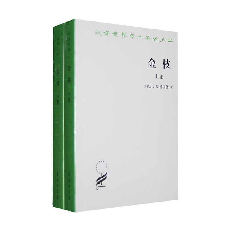 金枝（全两册） 50-6~9787100098144