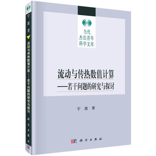 流动与传热数值计算—若干问题的研究与探讨【好书】