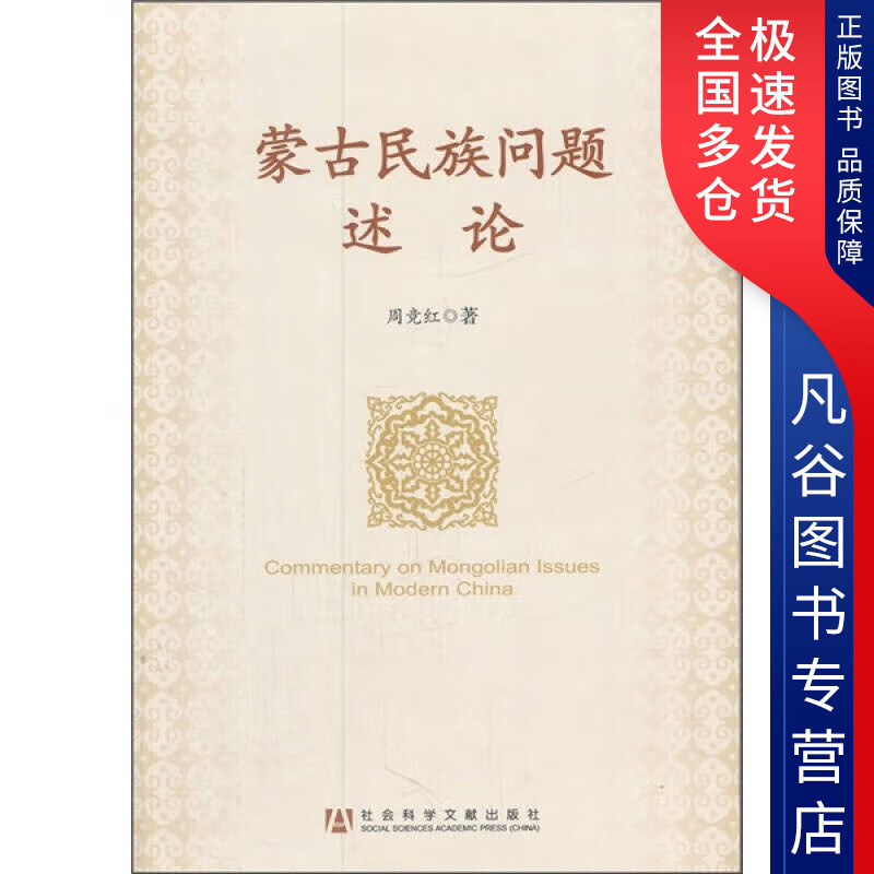 【书】蒙古民族问题述论
