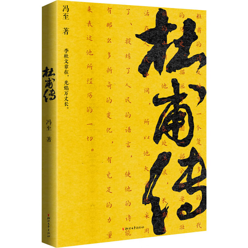 杜甫传 冯至 传记/经典传记