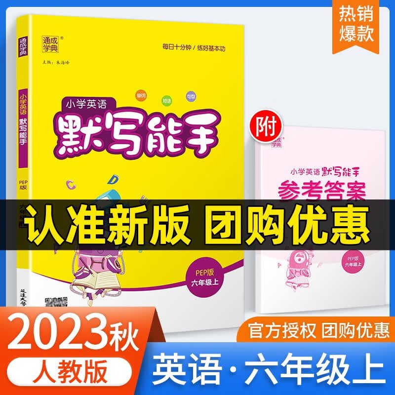 2023秋新版默写计算能手6六年级上下册语文数学英语人教版苏教版译林版江苏版教材同步专项训练习册 【默写能手】英语 人教版