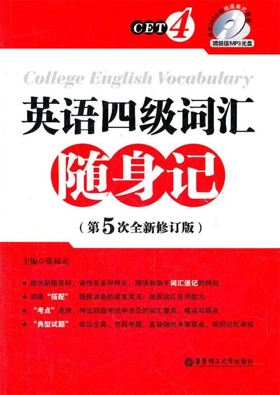 英语四级词汇随身记 张福元主编【书】