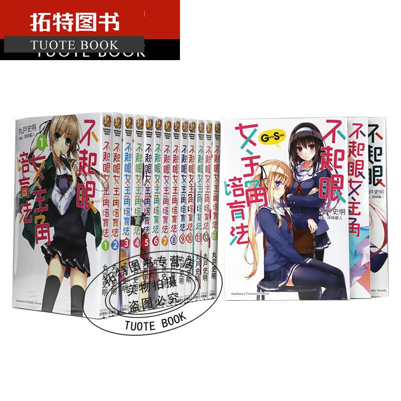 在途 台版轻小说 丸戸史明 (不起眼女主角培育法01-13)+(Girls Side1-3)+(
