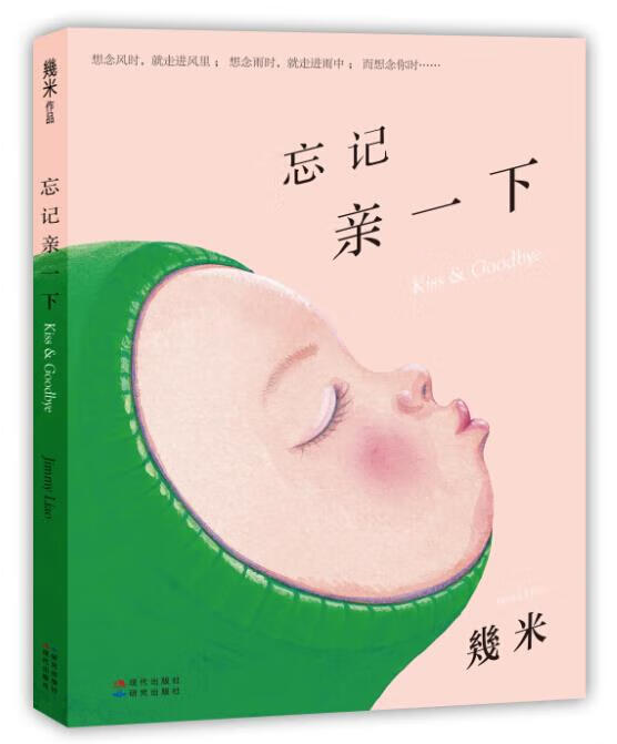 忘记亲一下 幾米【书】
