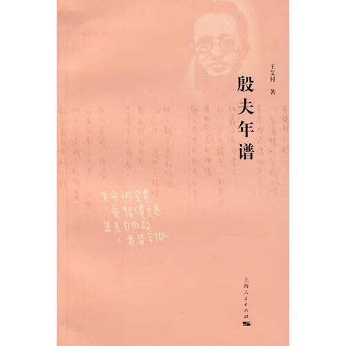【书】殷夫年谱