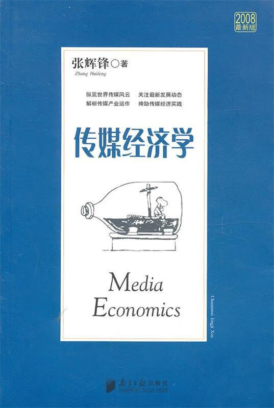 传媒经济学 张辉锋