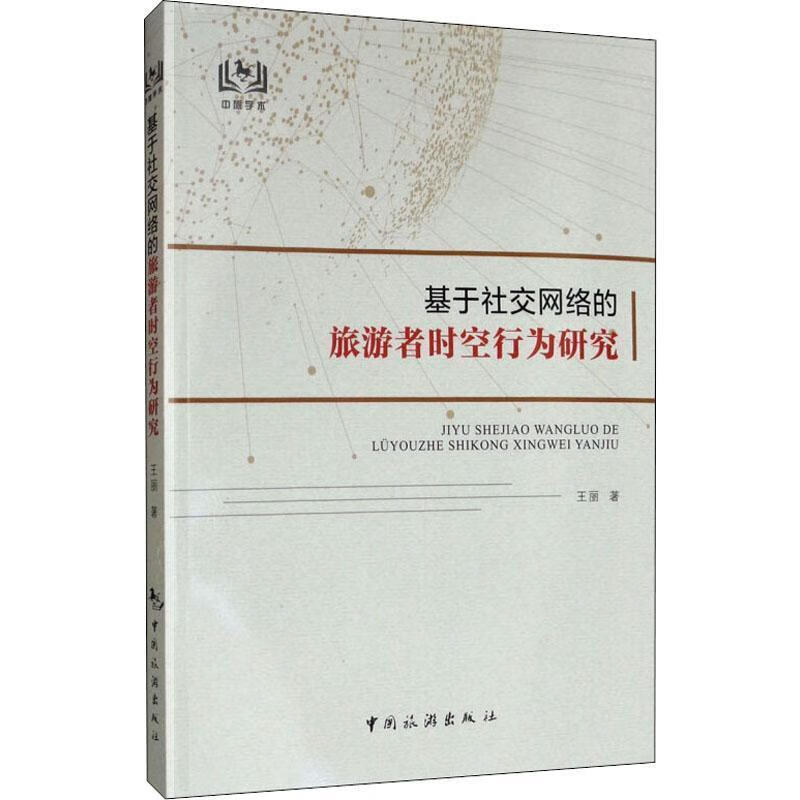 基于社交网络的旅游者时空行为研究 王丽 著