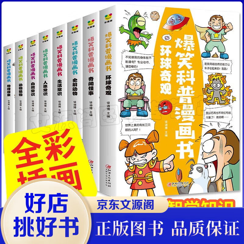 爆笑科普漫画书全套 儿童绘本故事书小学生三四五六年级阅读的课外书小学阅读书籍适合6一8-10岁