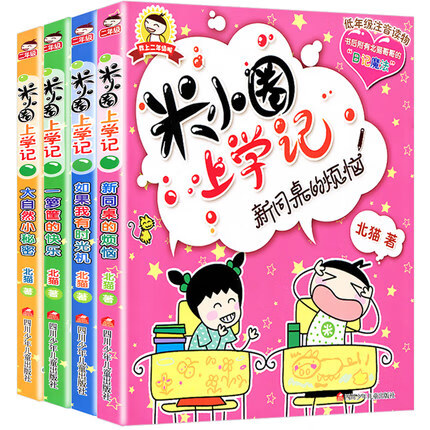 全套4册米小圈上学记二年级第二辑注音版小学生课外阅读书籍儿童文学故事书课外书阅读书童书7-10岁童话 米小圈上学记二年级