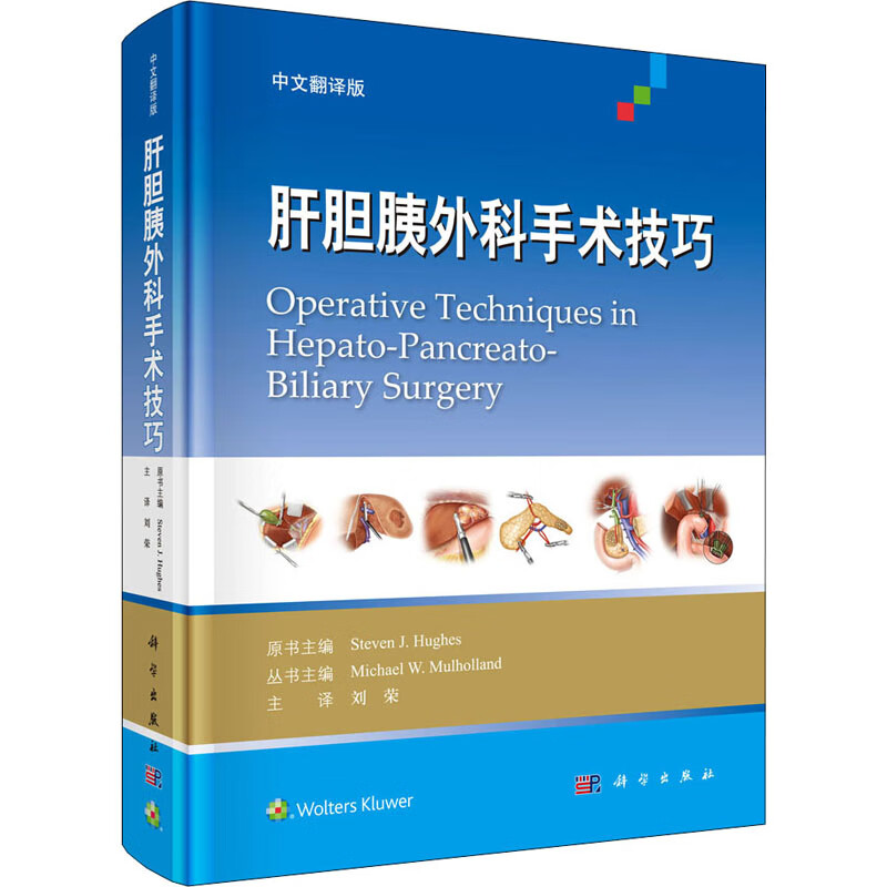 肝胆胰外科手术技巧 中文翻译版 图书