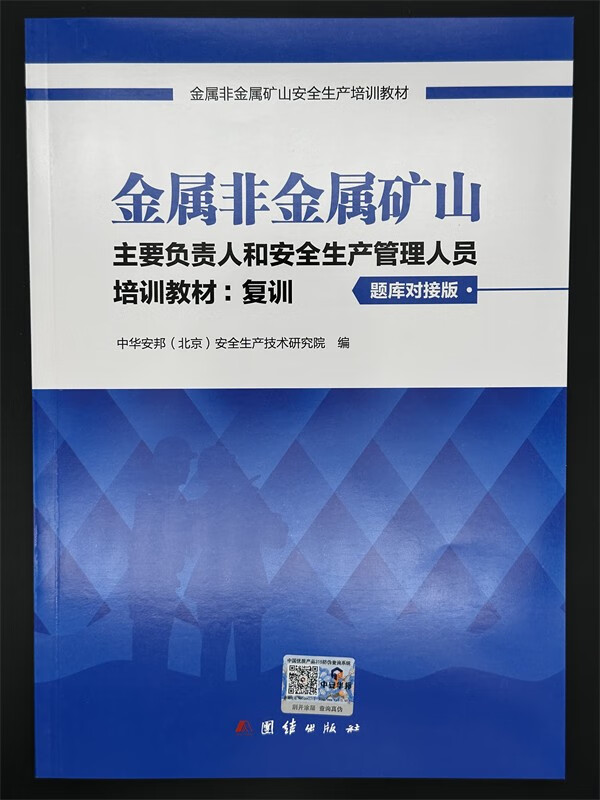 金属非金属矿山主要负责人和安全生产管理人员培训教材复训 题库对接版9787512660809 团结出版社 金属非金属矿山安全生产培训教材2022新版复训