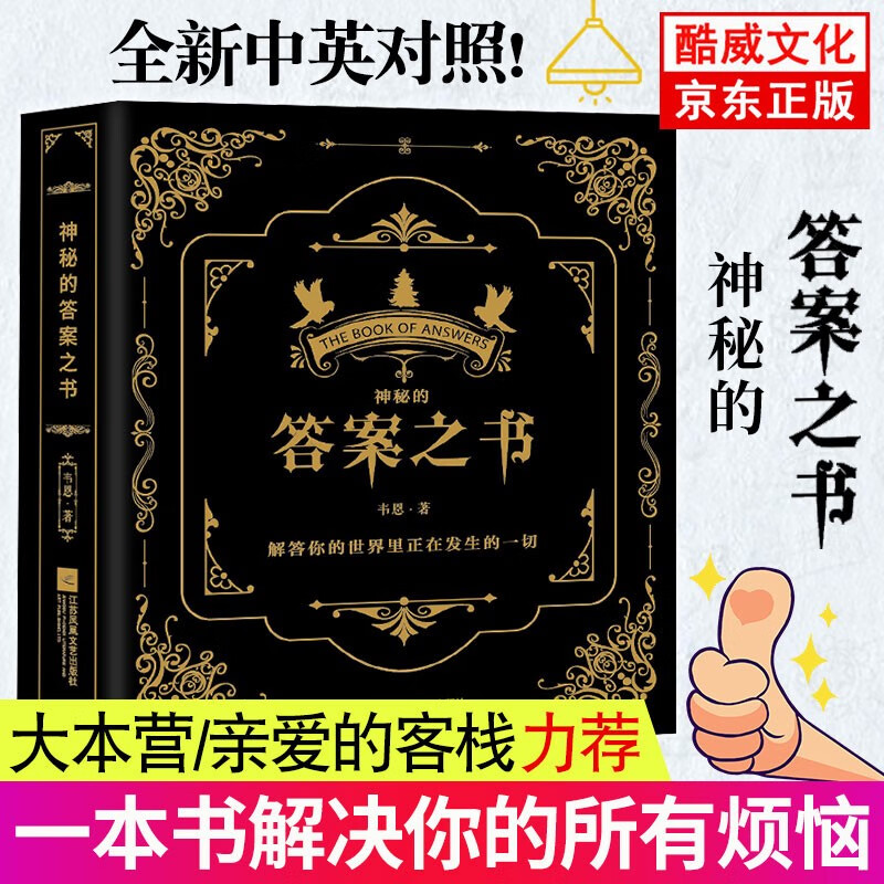 亲爱的客栈 神秘的答案之书全新中英对照 女生男生生日礼物成人礼 娱乐占预言本大本营热门