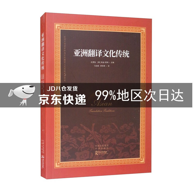 （中译翻译文库）亚洲翻译文化传统