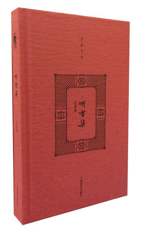 听雪集 许宏泉著