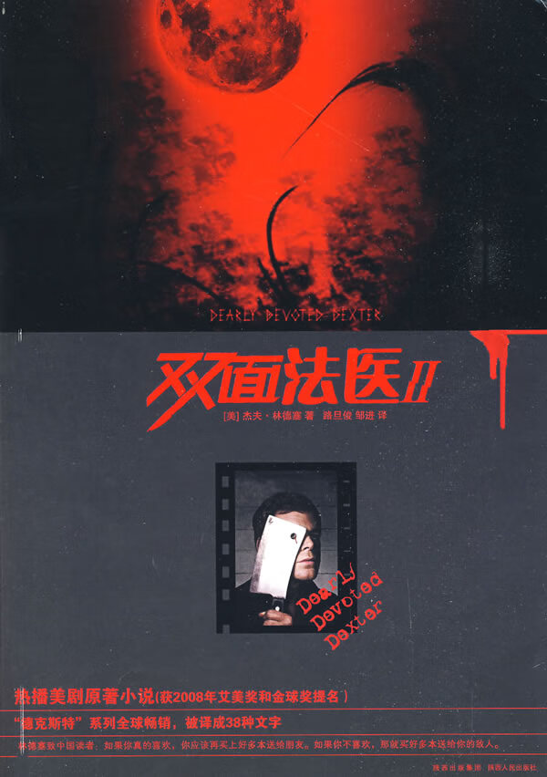 双面法医Ⅱ (美)林德塞著,路旦俊,邹进译